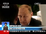 [共同关注]美国媒体将播出纪录片《普京访谈录》:谈北约 普京曾向美...