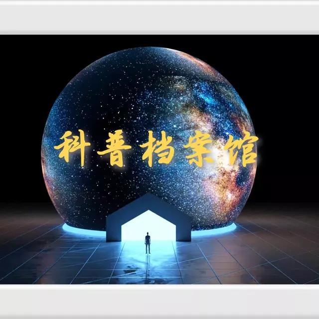 科普档案馆 