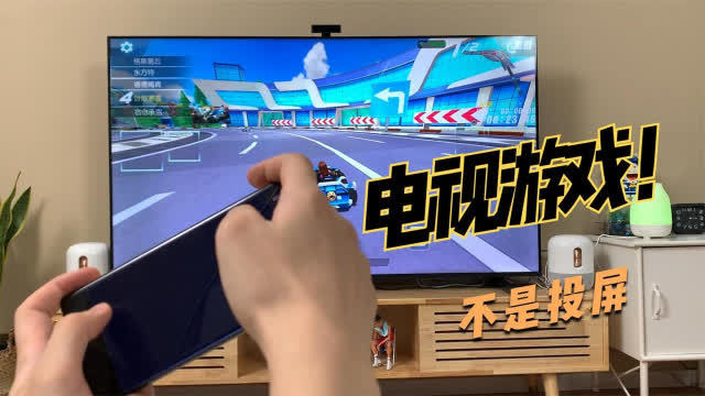 不是投屏!用华为智慧屏S玩可以QQ飞车了!