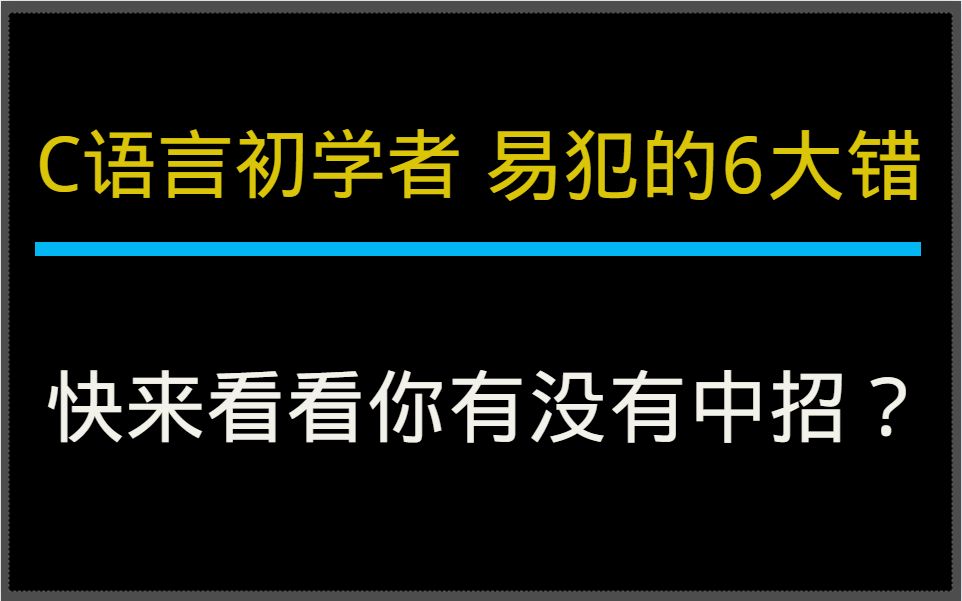 C语言初学者,易犯的6大错,快来看看你有没有中招?