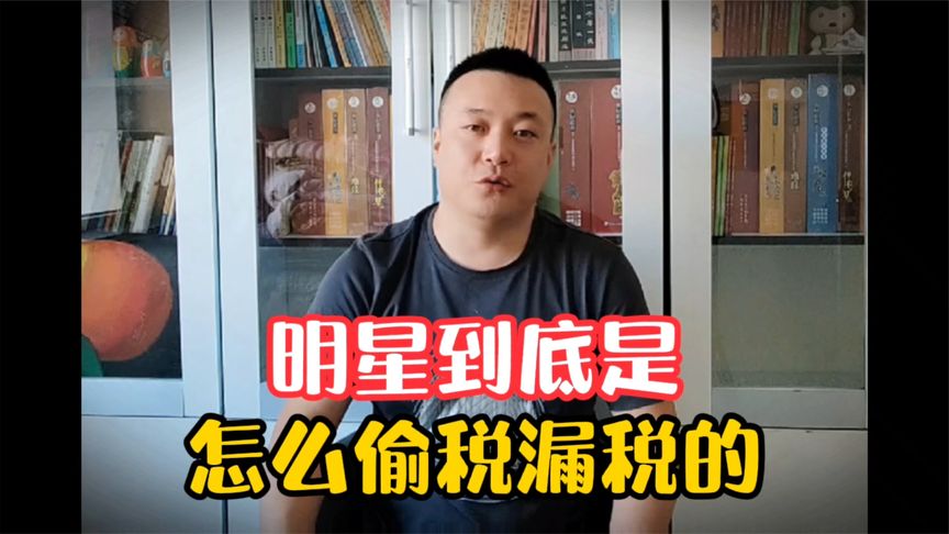 明星到底是怎么偷税漏税的?