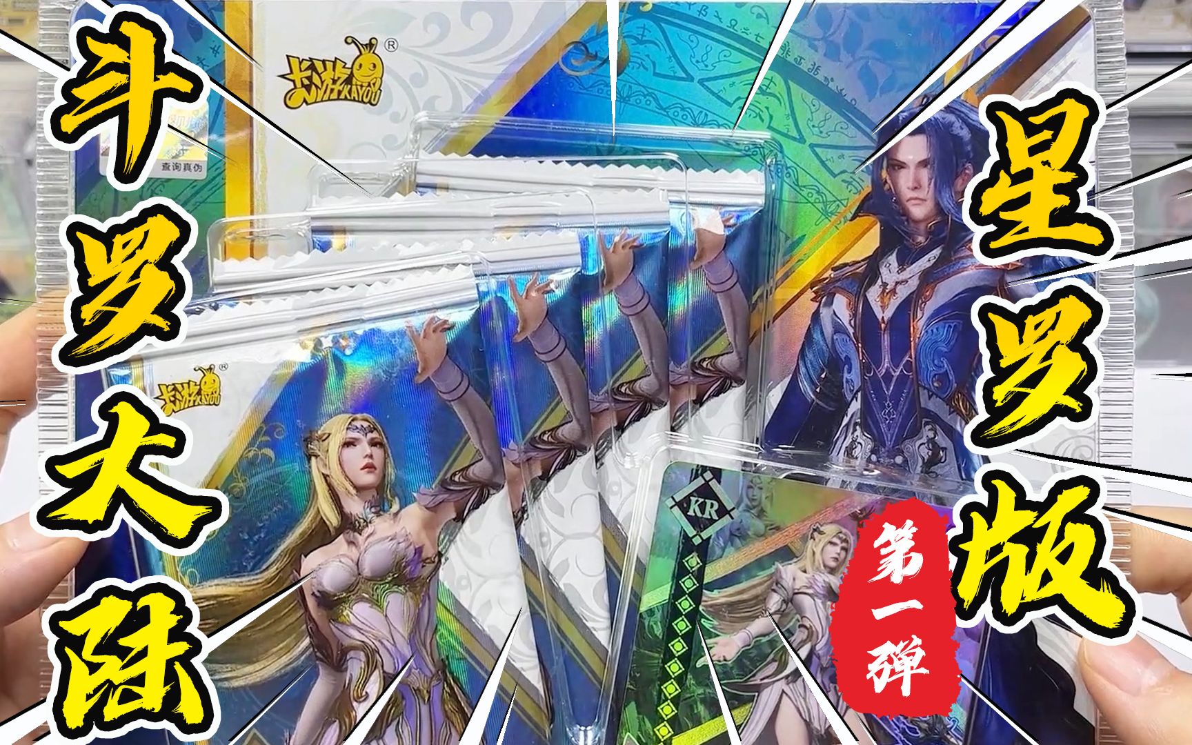 卡游斗罗大陆卡片星罗版第一弹卡牌开箱!必中一张KR卡片千仞雪!