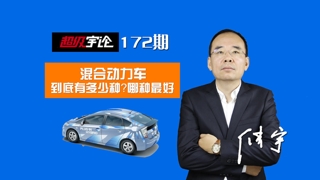 《超级宇论》混合动力车到底有多少种?哪种最好?