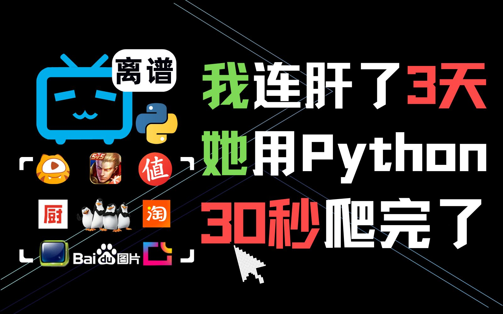 【十大案例 源码完整】后悔没早学Python爬虫,省时又省力 | 凭实力摸鱼...