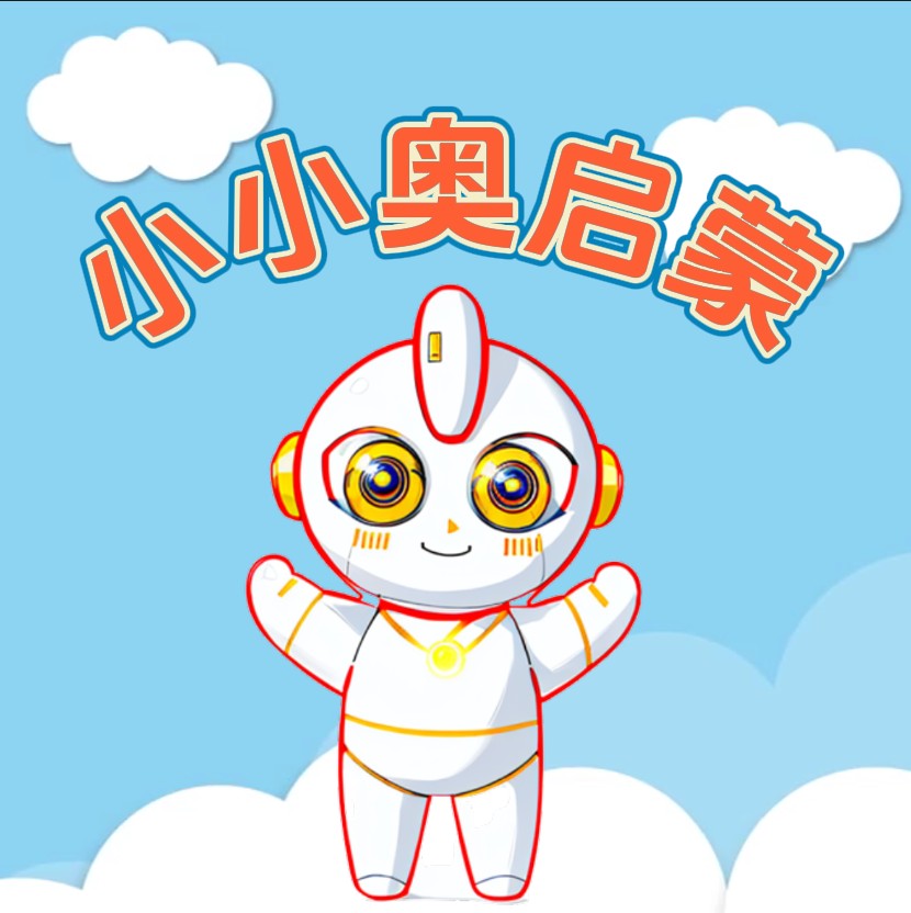 小小奥启蒙 