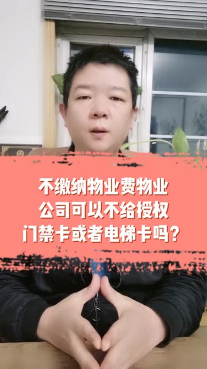不缴纳物业费,物业公司可以不给授权门禁卡或电梯卡吗?物业 业主 ...