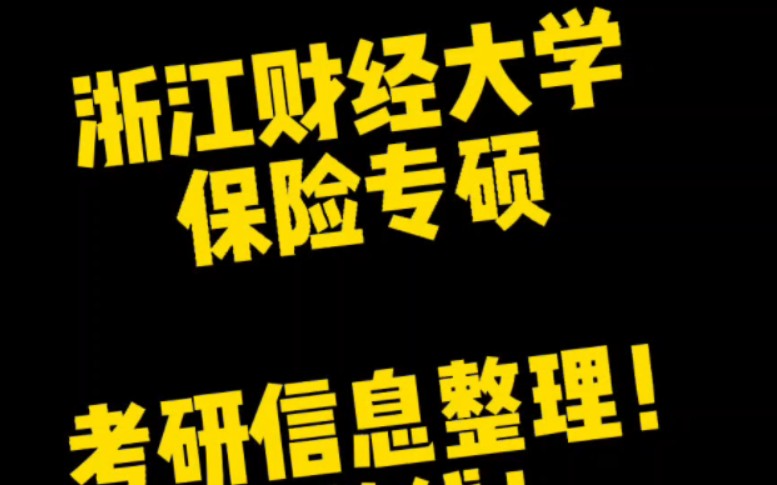 浙江财经大学保险专硕考研信息整理!分数线!报录比!参考书!