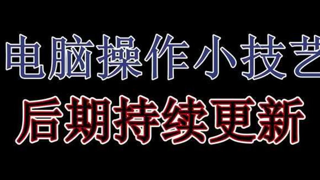 电脑操作技巧