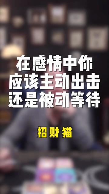 ...感情中你应该主动出击还是被动等待---招财猫,塔罗,感情,主动,等待,测试