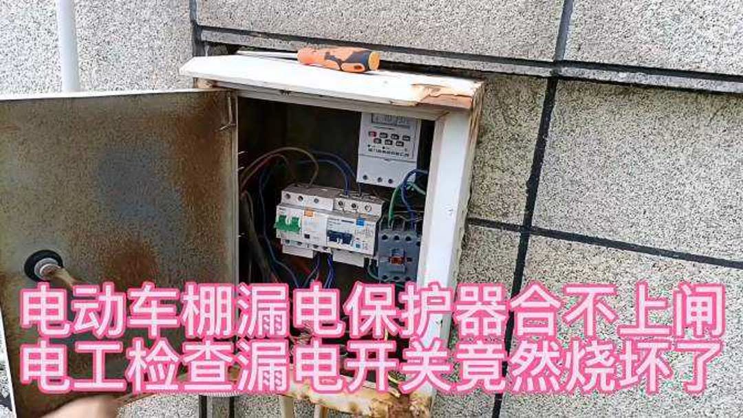 客户车棚漏电保护器合不上闸,电工检查原来漏电保护器烧坏了