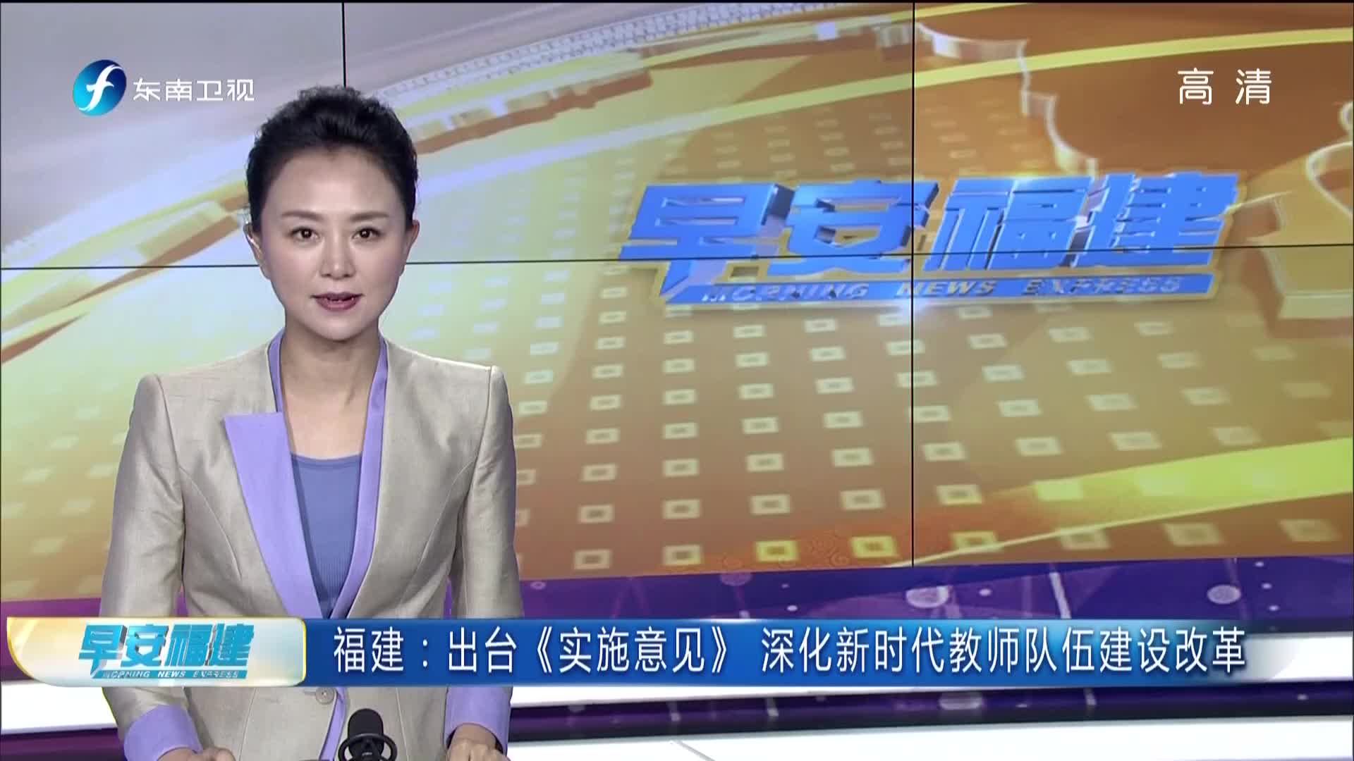 福建:出台《实施意见》 深化新时代教师队伍建设改革