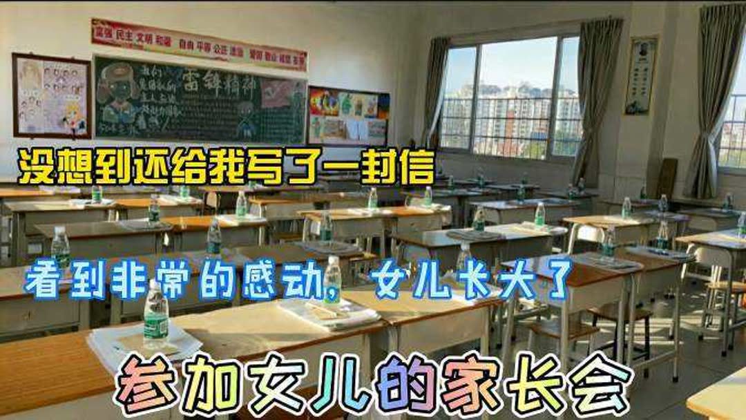 参加女儿的家长会,女儿给我写了一封信,看到有点感动孩子长大了