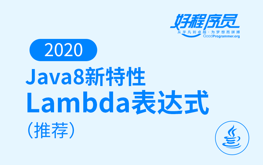 【好程序员】2020Java8新特性 Lambda表达式(推荐)