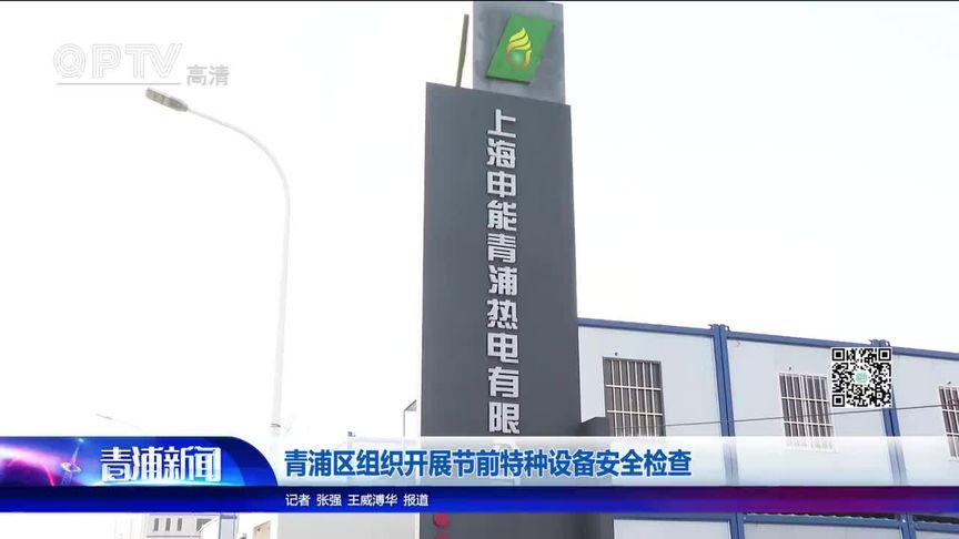 青浦区组织开展节前特种设备安全检查