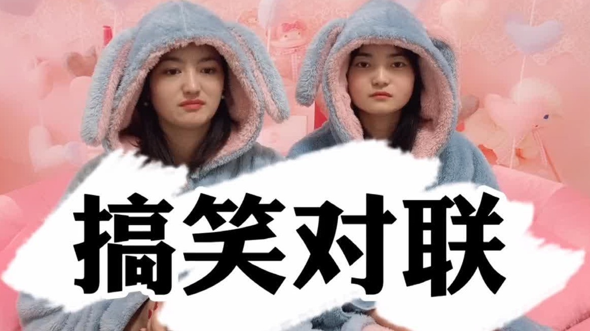 搞笑对联,结尾有彩蛋