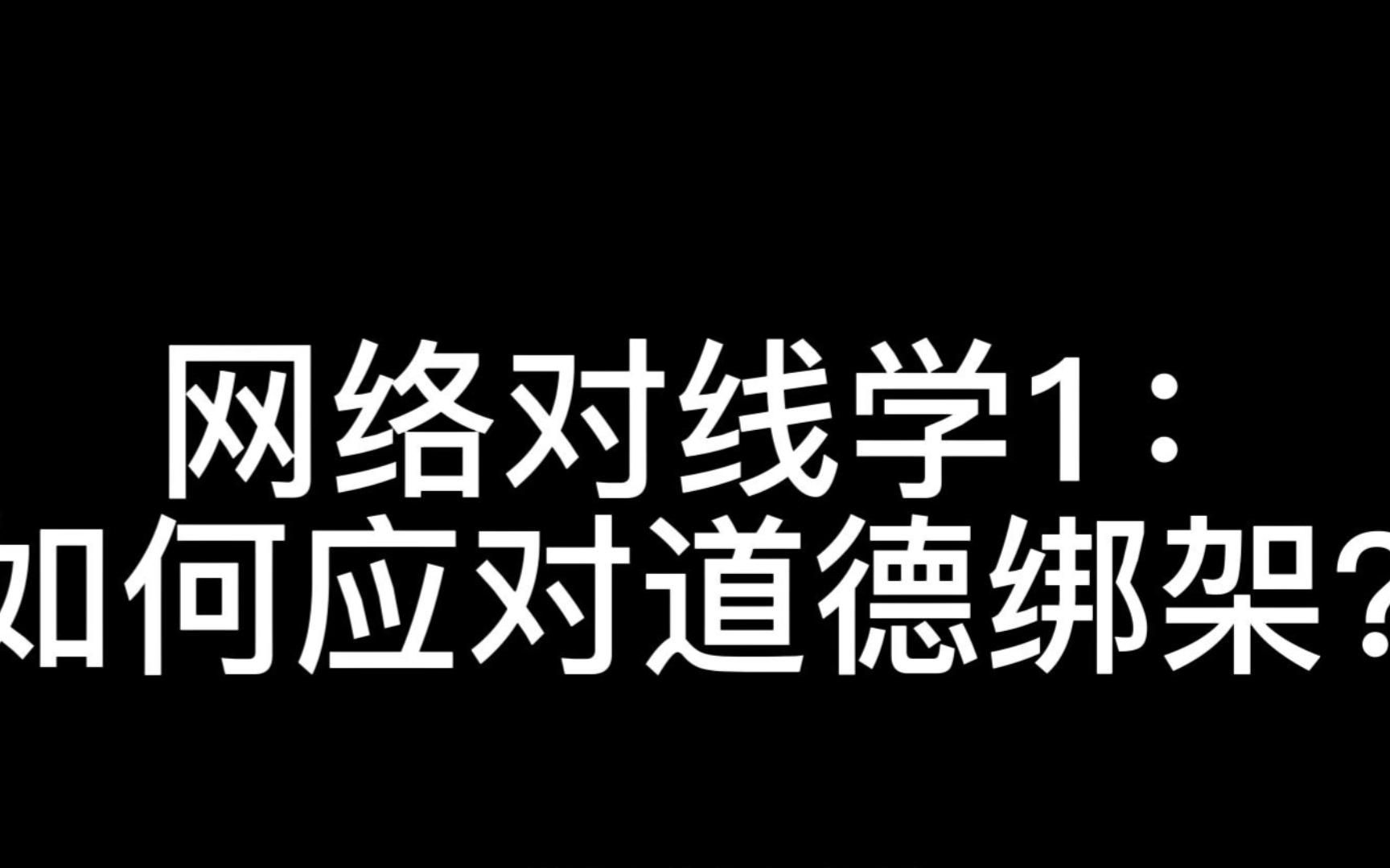 网络对线学1:这道德高地,你坐得,我坐不得?