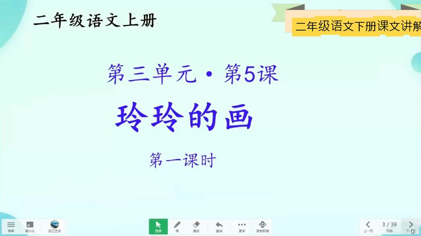 二年级语文上册《玲玲的画》第一课时详细讲解