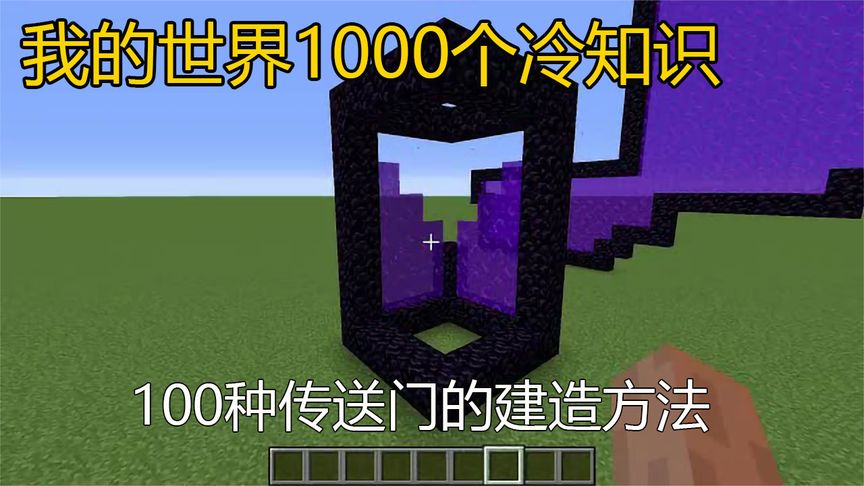 传送门的100种建造方法 我的世界1000种冷知识