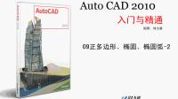 24.AutoCAD2010视频教程 正多边形、椭圆、椭圆弧的画法2