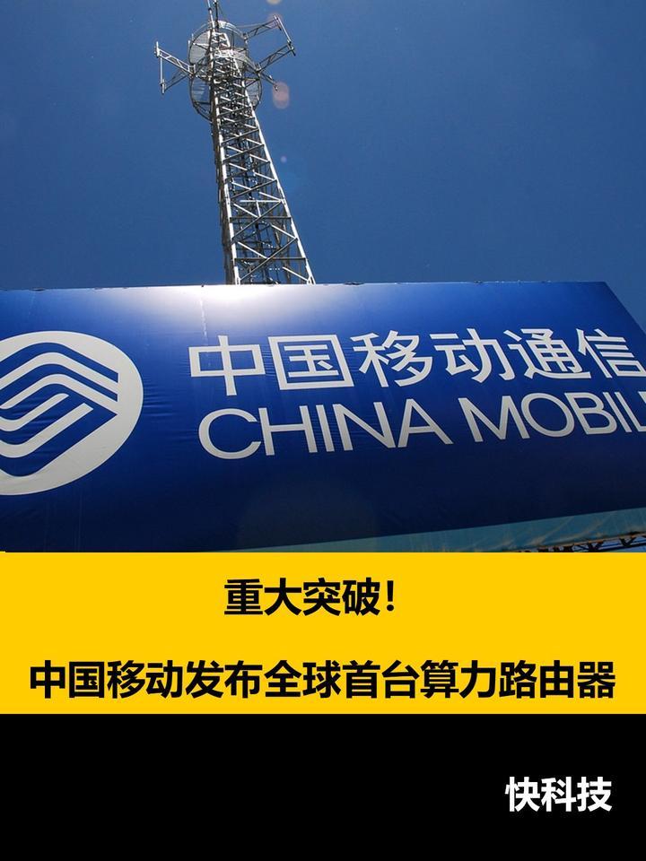 重大突破!中国移动发布全球首台算力路由器#中国移动 #算力路由器