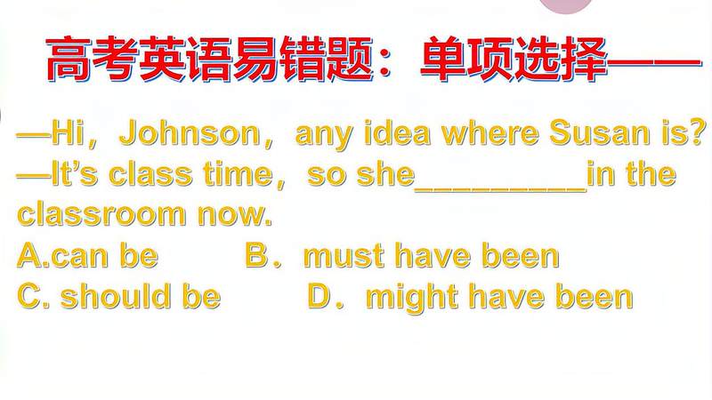 高中英语易错题(单项选择):考查情态动词表“推测”的用法