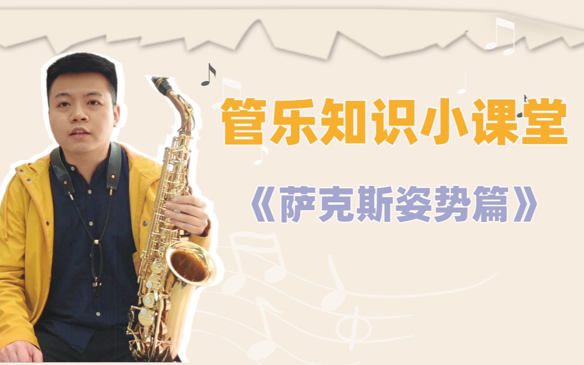 【萨克斯】吹奏萨克斯的正确姿势||初学者必看