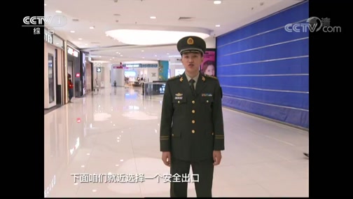 [生活提示]看指示标志就可找到最近安全出口