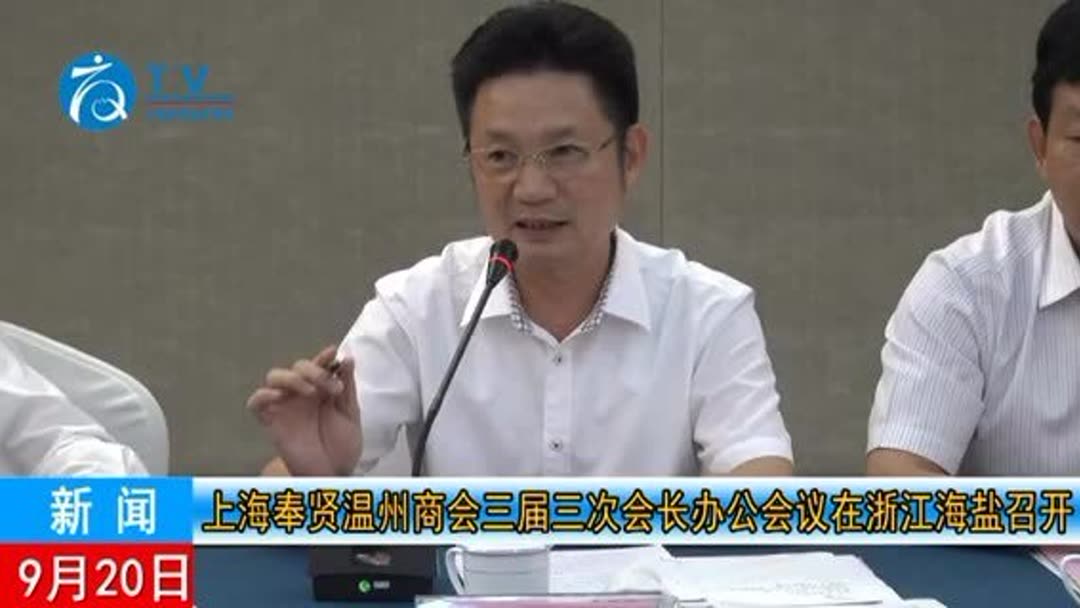 上海奉贤温州商会三届三次会长办公会议召开