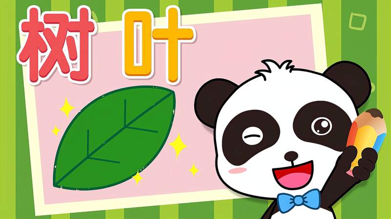 《宝宝巴士之神奇简笔画》:树叶,创意儿童​简笔画​教程