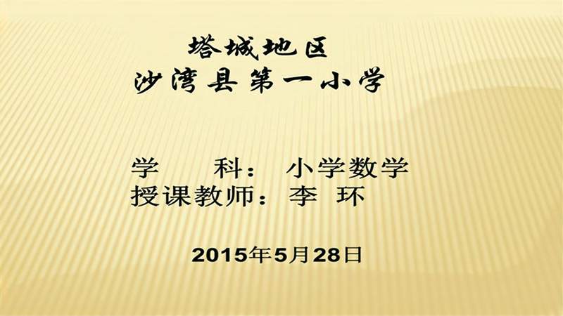 小学数学获奖视频《24时计时法及解决问题