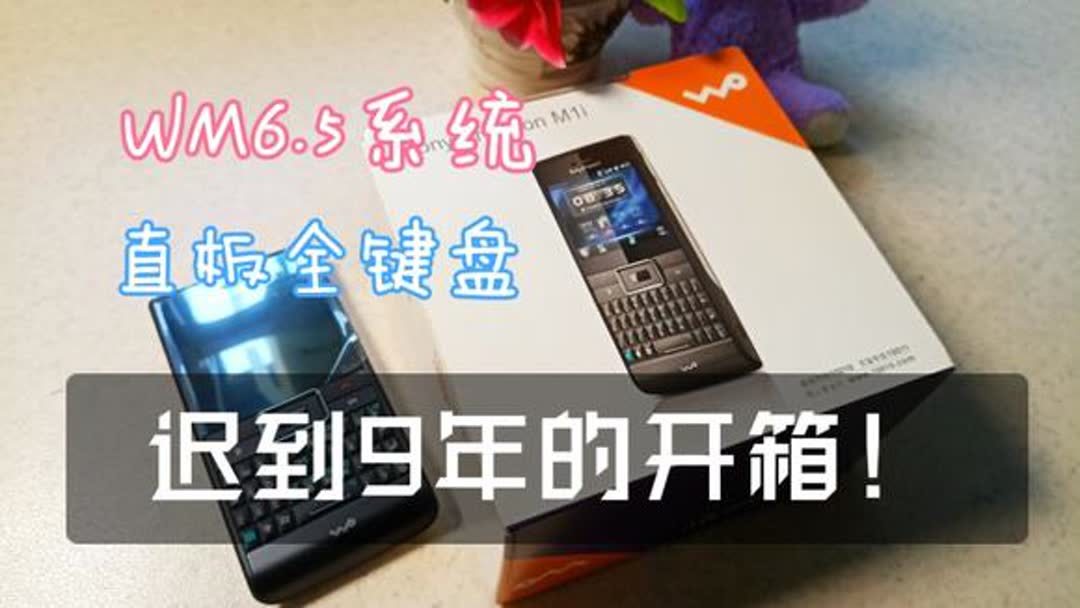直板全键盘,windows mobile系统,开箱索尼爱立信M1i手机