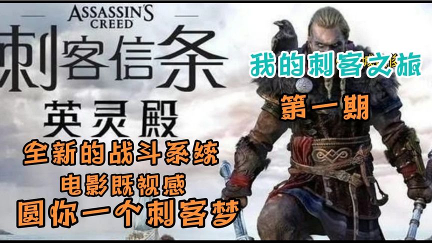 刺客信条英灵殿主线流程第一期