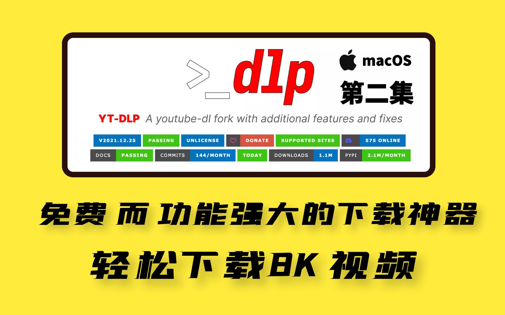 YT-DLP 强大的命令行下载工具 进阶用法 for macOS