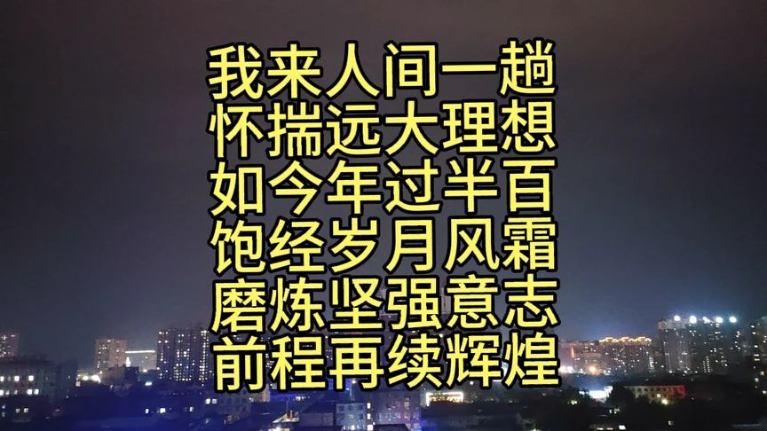 我来人间一趟怀揣远大理想如今年过半百饱经岁月风霜
