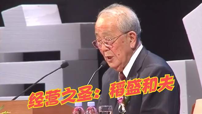 稻盛和夫:创建两个世界500强企业,挽救了面临破产的日航