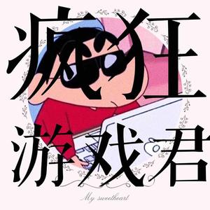 一个疯狂游戏君 