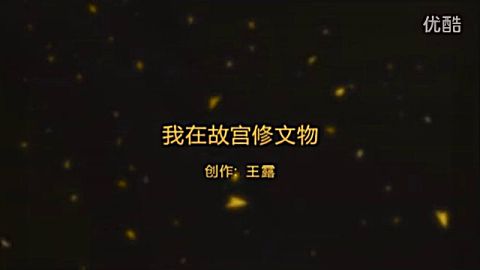 爱剪辑-我在故宫修文物
