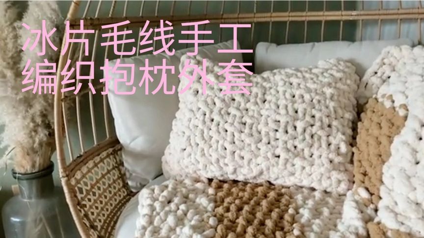 冰片毛线手工编织抱枕靠背外套