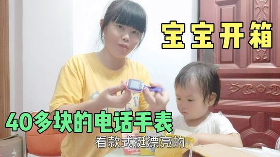 40多元买的电话手表,两岁宝宝和妈妈一起来开箱