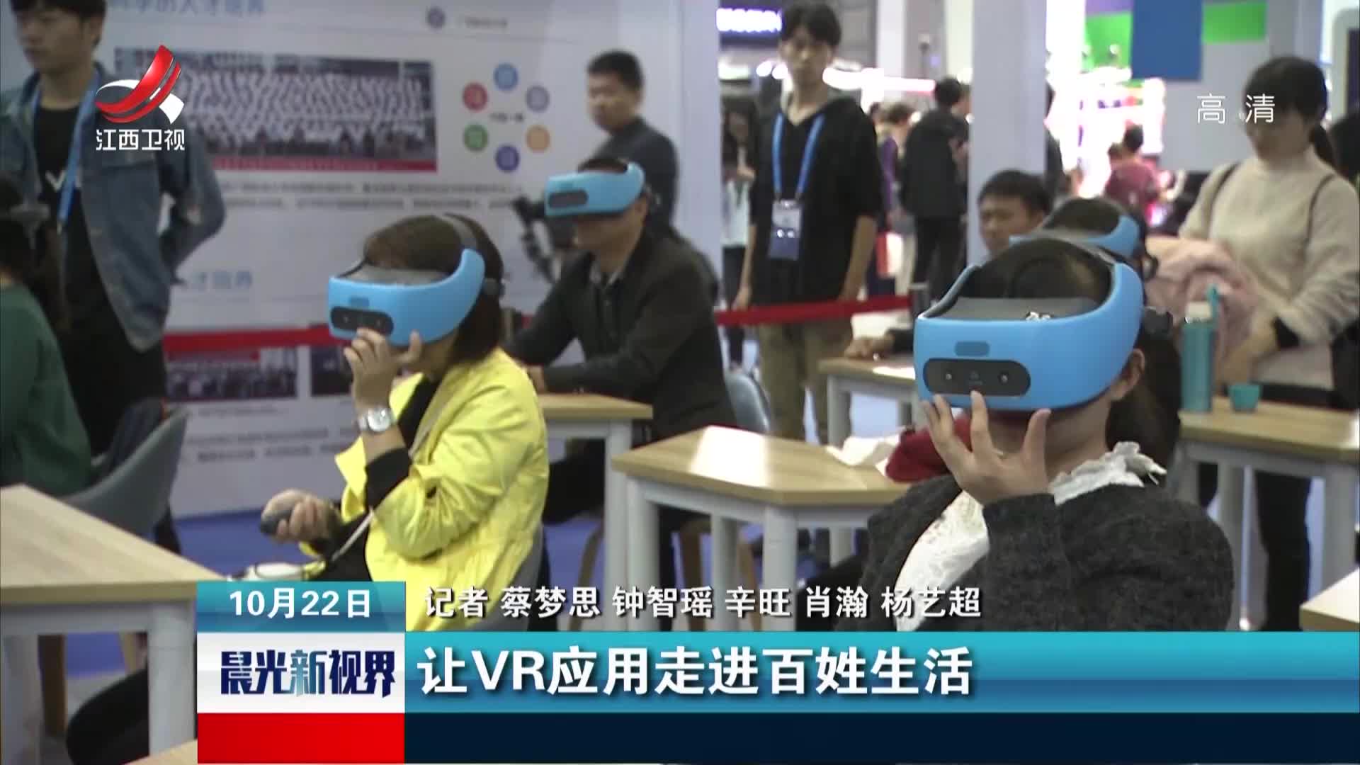 让VR应用走进百姓生活