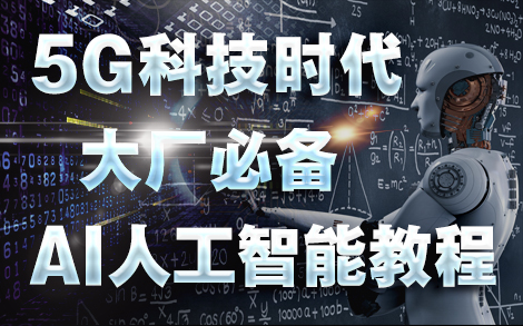 强推!这可能是5G全网人工智能AI入坑最好的视频教程,清华大佬强力...