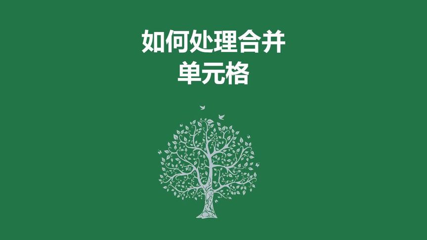 如何处理合并单元格