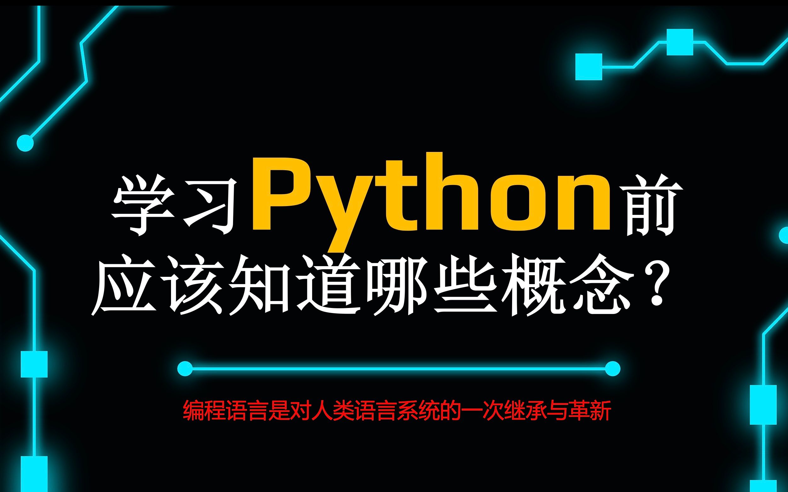 学习Python语言前应该知道那些概念?