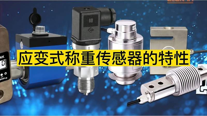 应变式称重传感器具有哪些的特性?