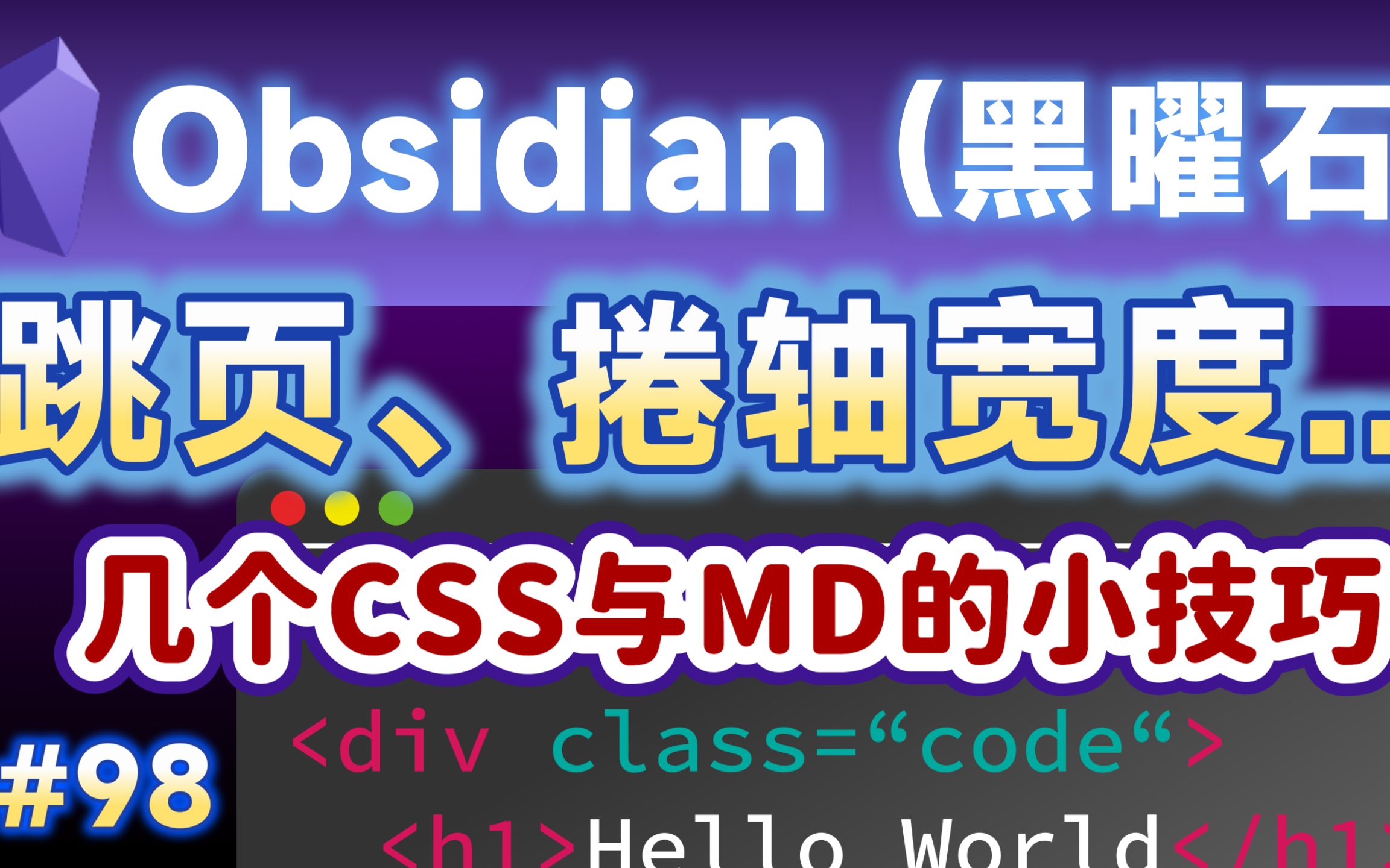 [Obs#98] Obsidian的几个CSS+Markdown小技巧