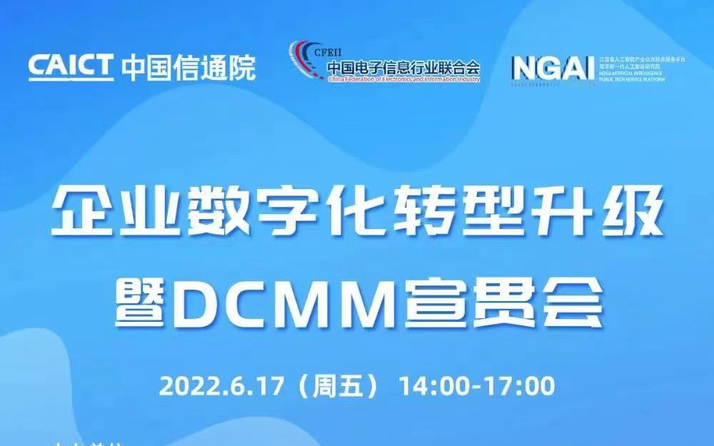 企业数字化转型升级暨DCMM宣贯会《优秀企业案例分享于交流二》