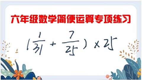 六年级数学:简便运算专项练习第18题
