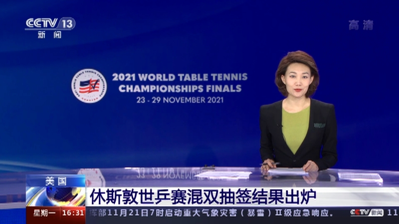 [新闻直播间]美国 休斯敦世乒赛混双抽签结果出炉