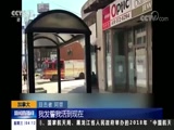 [新闻直播间]加拿大多伦多汽车撞行人事件 驾车疯狂撞人 动画还原现场