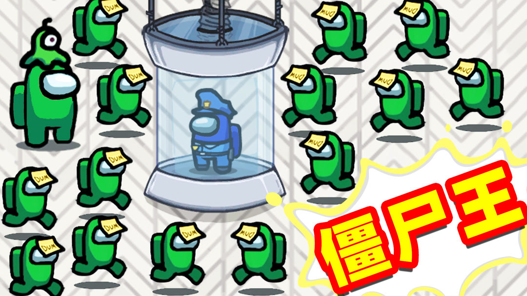 【名游社】Amongus僵尸模式,社长变身僵尸王,感染8个船员获胜